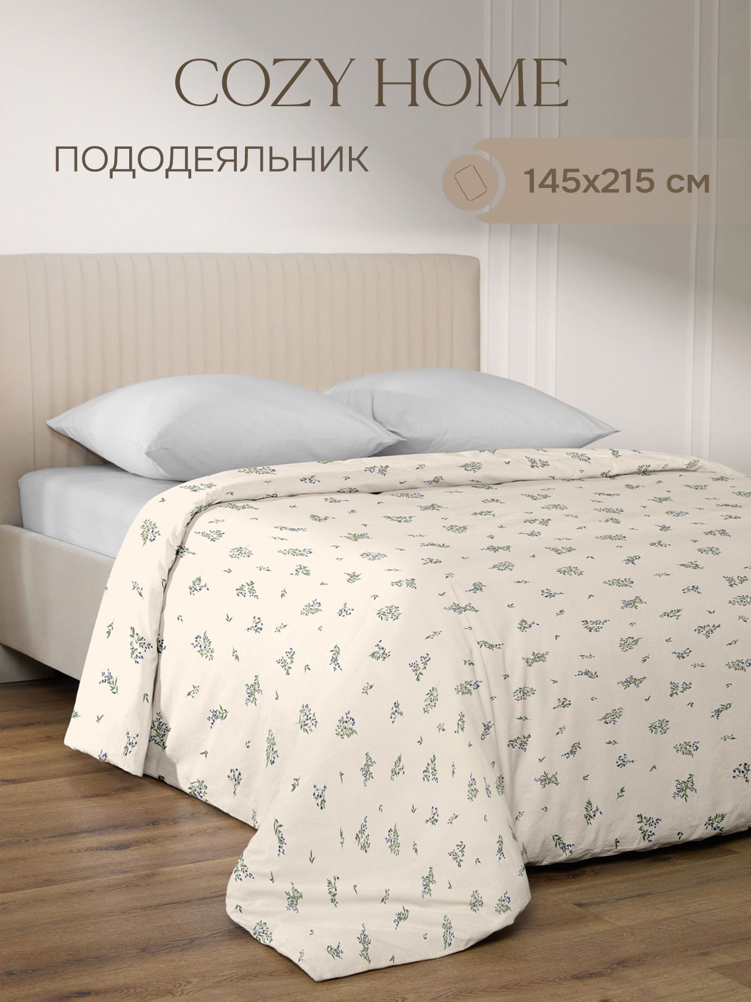 Cozy Home, Пододеяльник Поплин 215х145, Туманные цветы/Misty flowers