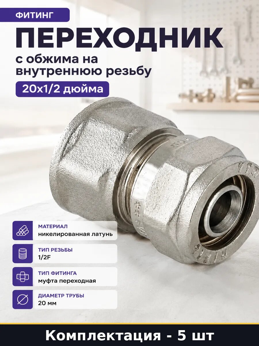 Обжимной адаптер 20x1/2F для труб никелированная латунь 5 шт