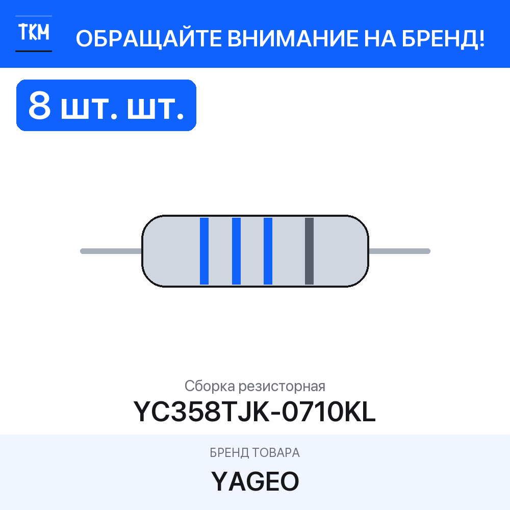 8 шт. Резистор SMD сборка YC358TJK-0710KL Yageo
