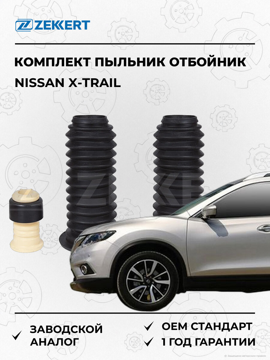 Комплект пыльник и отбойник Zekkert SM3133S Ниссан Nissan X-Trail с 2013