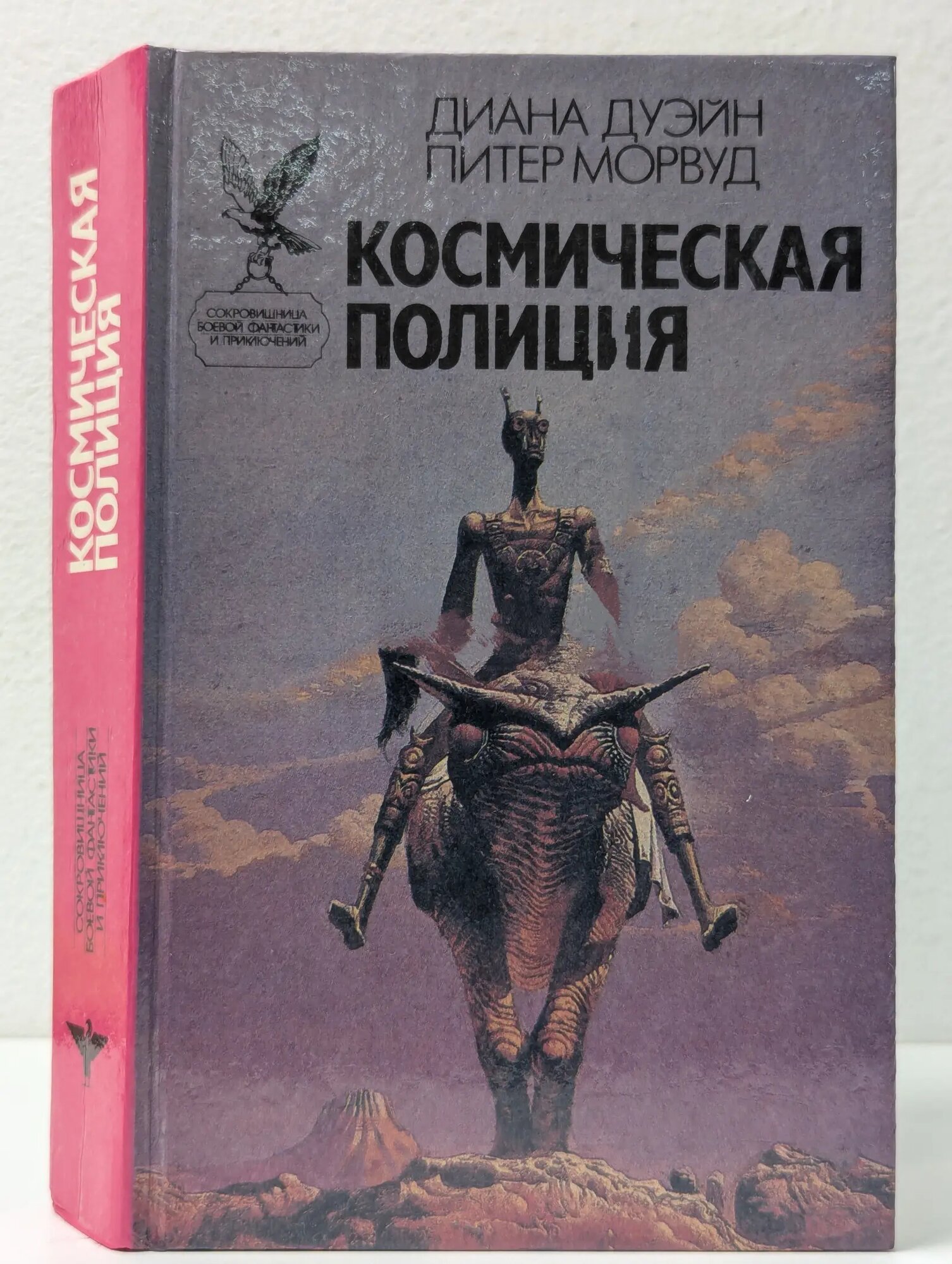 Сокровищница боевой фантастики и приключений. Космическая полиция Морвуд Питер, Дуэйн Диана 1995