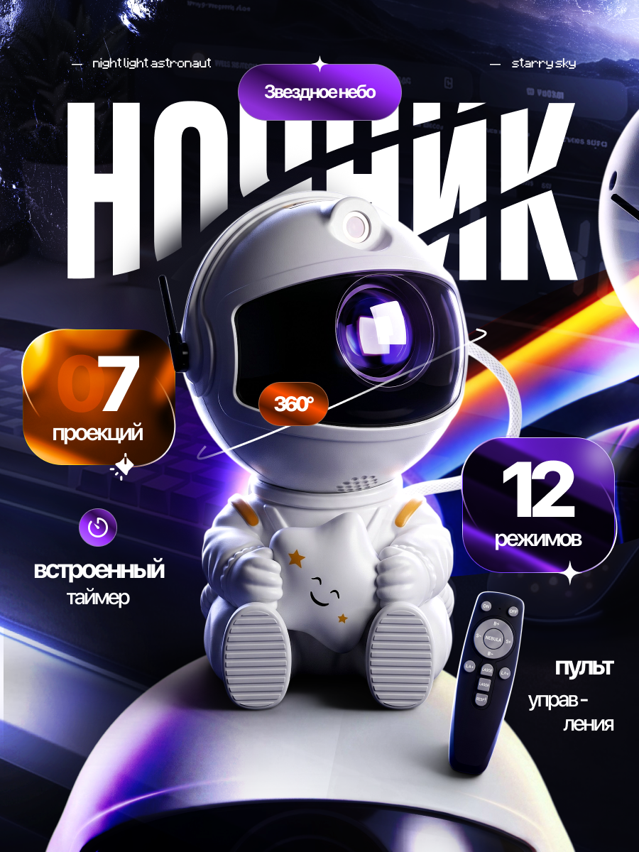 Детский ночник-проектор звездного неба "Космонавт маленький".
