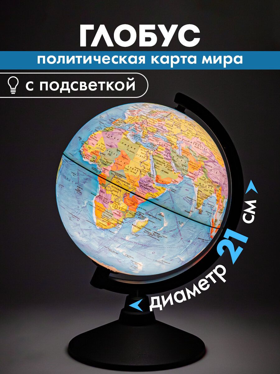 Глобус с подсветкой школьный политический географический, диаметр 210 мм, Globen Классик