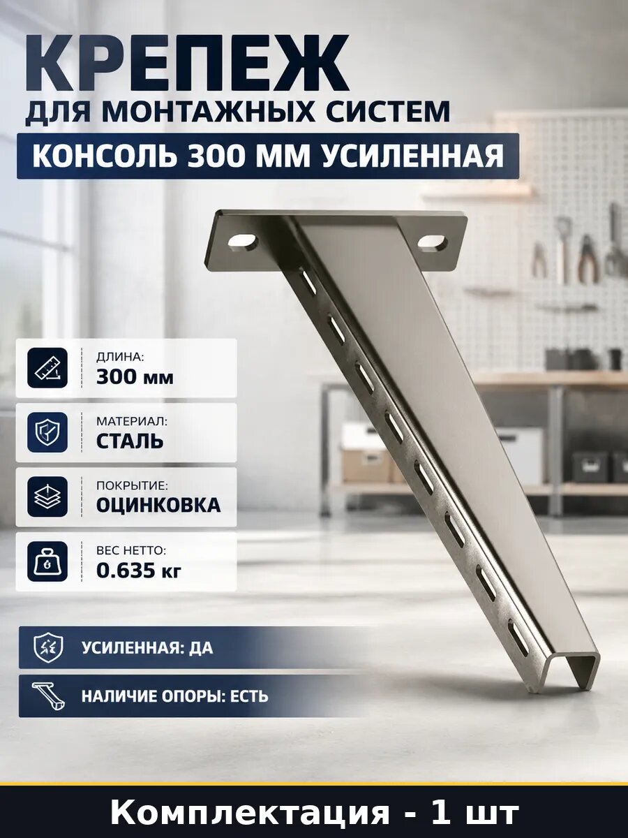 Крепеж для монтажных систем консоль 300 мм усиленная