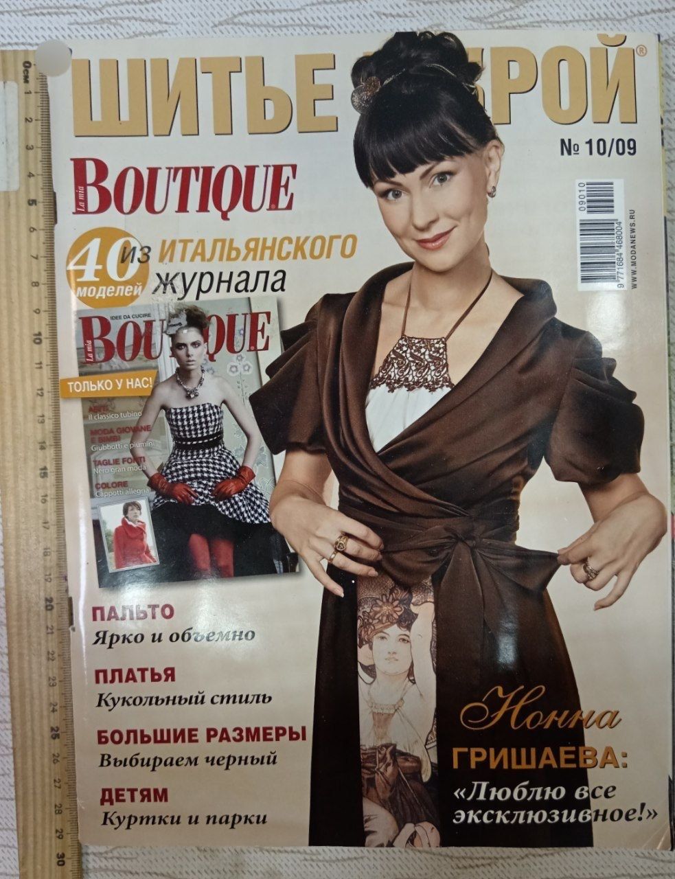 Журнал шитье и крой 10 2009 На обложке Нонна Гришаева
