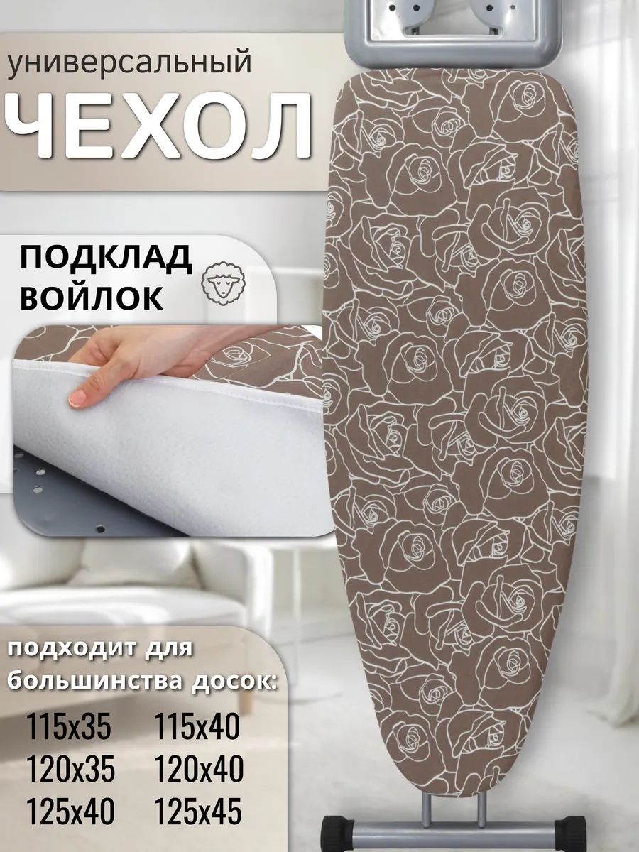 Чехол для гладильной доски 132х52 см на завязках, на завязках с замком, подкладка войлок, 1 шт