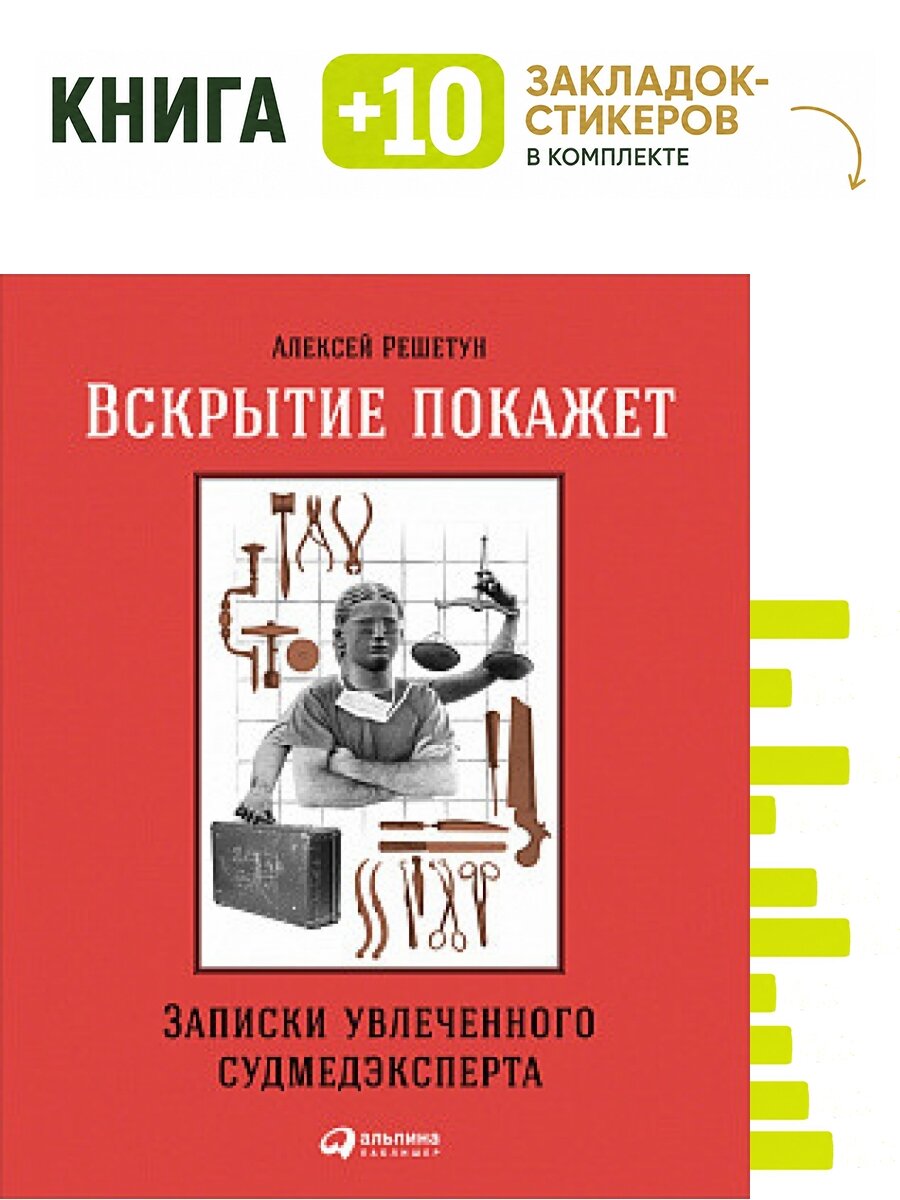Вскрытие покажет. Комплект: книга + 10 закладок-стикеров