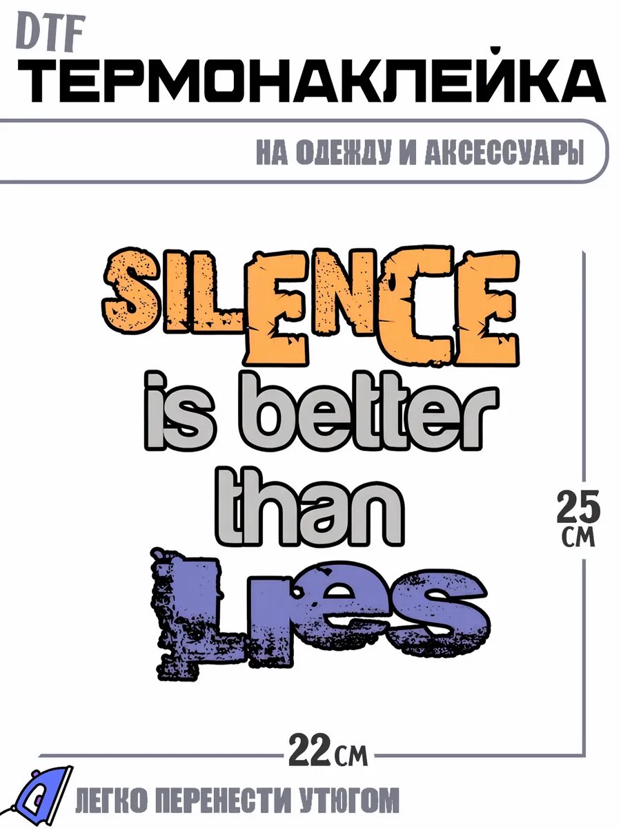 Термонаклейка Silence