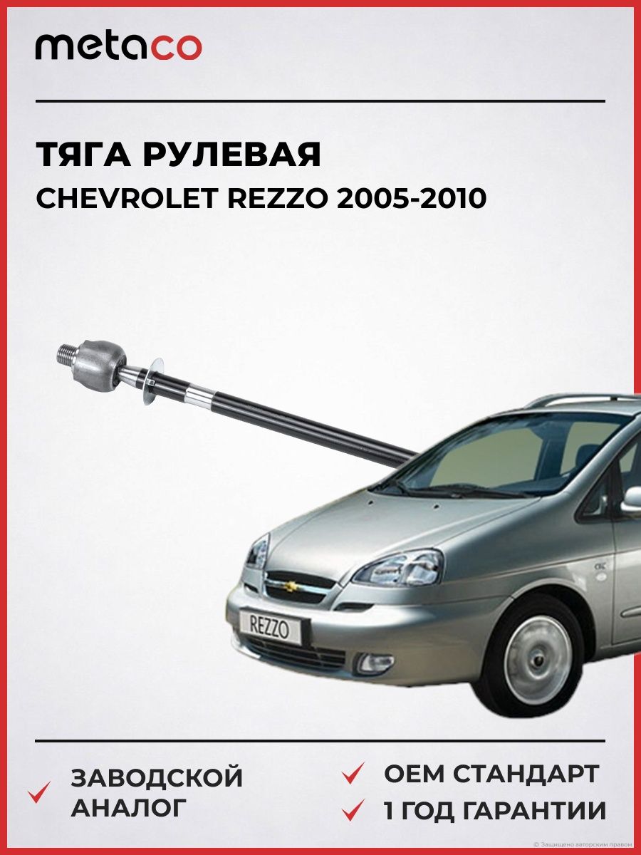 Тяга рулевая METACO 4020042 Шевроле Реззо Chevrolet Rezzo 2005-2010
