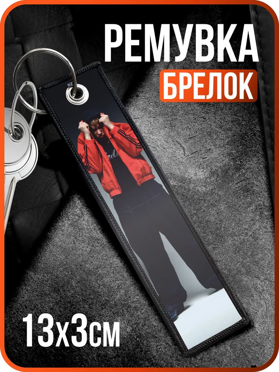 Брелок 1-я Наклейка