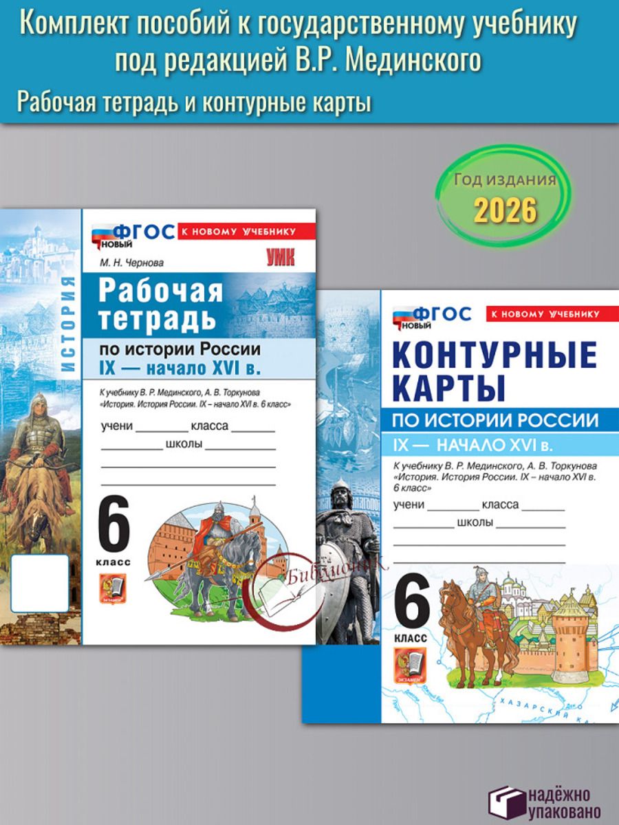 Комплект. История России IX-начало XVIв. 6 класс. Рабочая тетрадь + Контурные карты к учебнику В. Р. Мединского