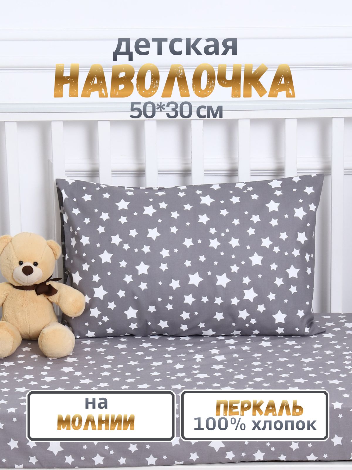 Наволочка 50х30 детская на ортопедическую подушку перкаль 100% хлопок