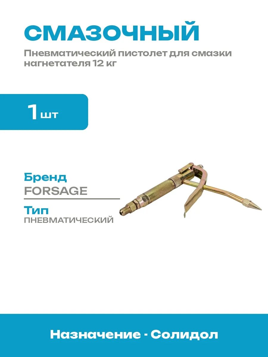 Пневматический пистолет для подачи консистентной смазки