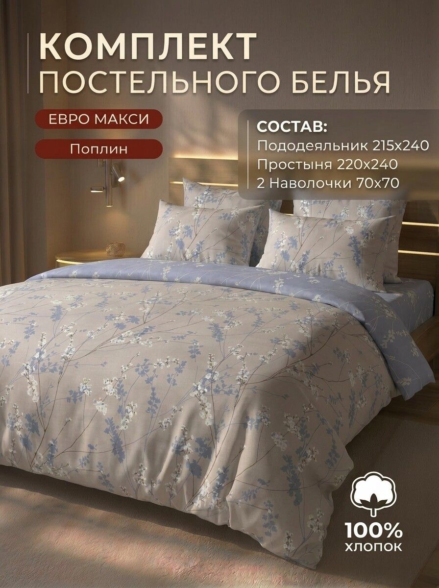 Постельное белье Поплин Евро Макси плотность 115 гр/м2 Хлопок 100% Производство Россия Иваново