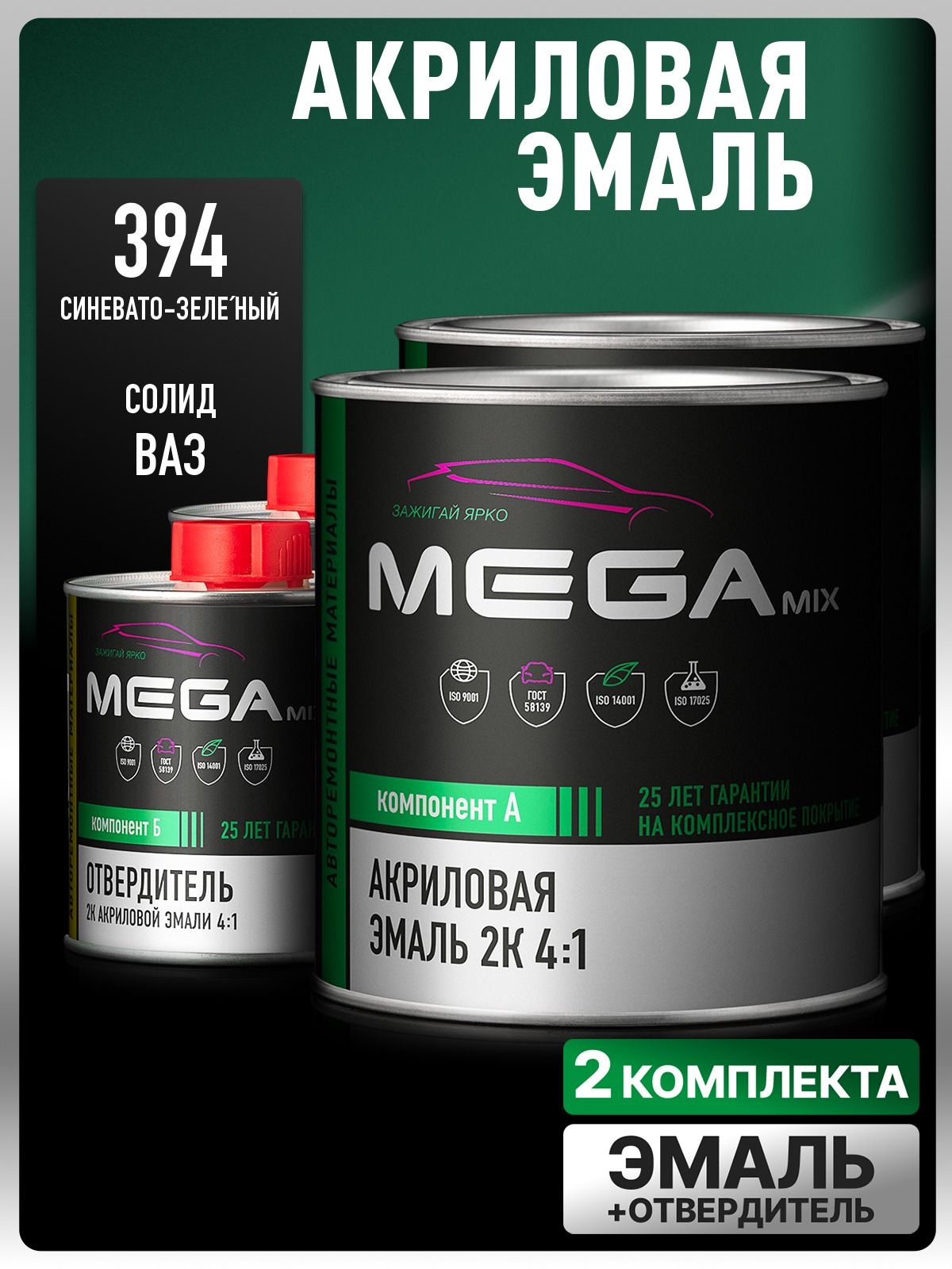 Акриловая краска автомобильная, Синевато-зеленый 394 , 2 Комплекта 2К 4:1 (эмаль: 840 мл. + отвердитель: 210 мл), MEGAMIX