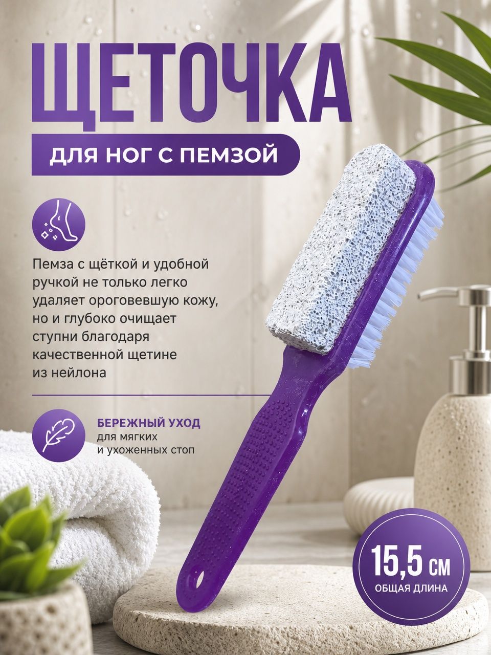 Пемза для педикюра с щёткой для ног