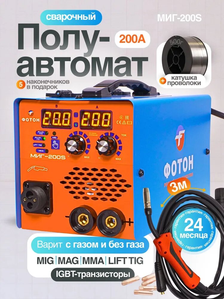 Сварочный полуавтомат фотон МИГ-200s с газом и без