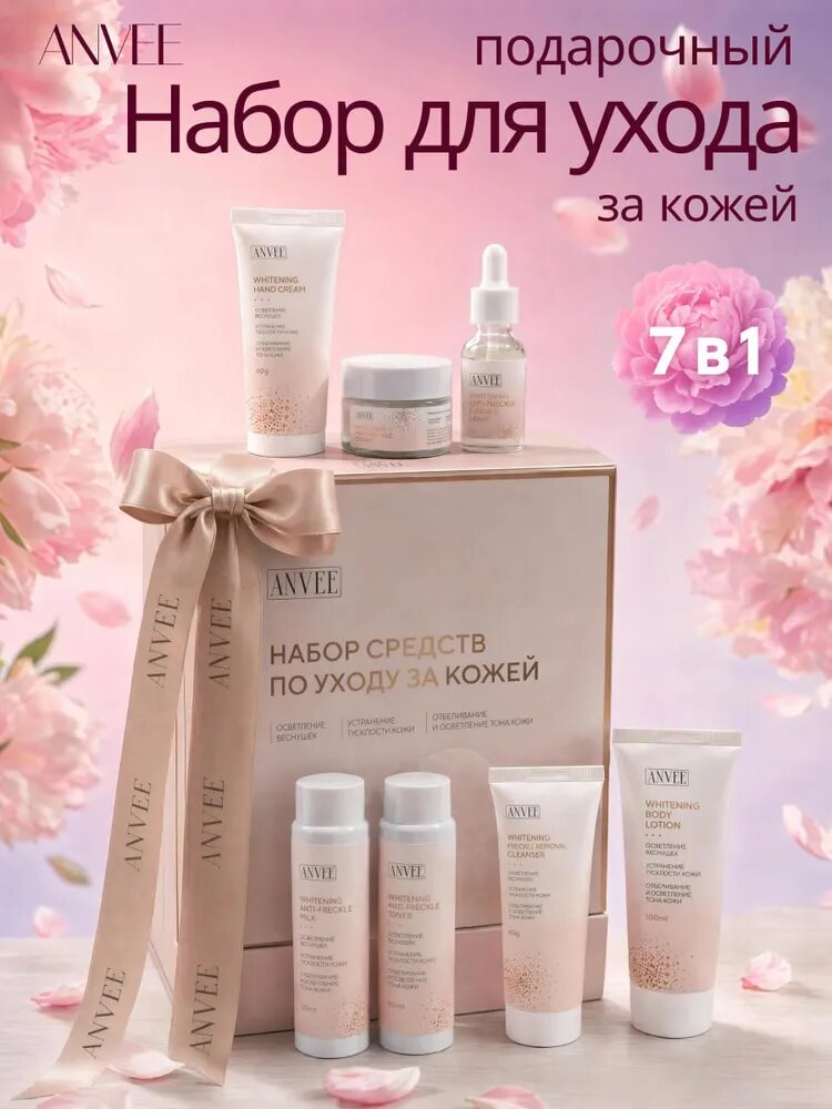 Подарочный набор косметики, ANVEE. Уходовая косметика 7 в 1. Уход за лицом. Отбеливающий, осветляющий эффект. Увлажнение, очищение.