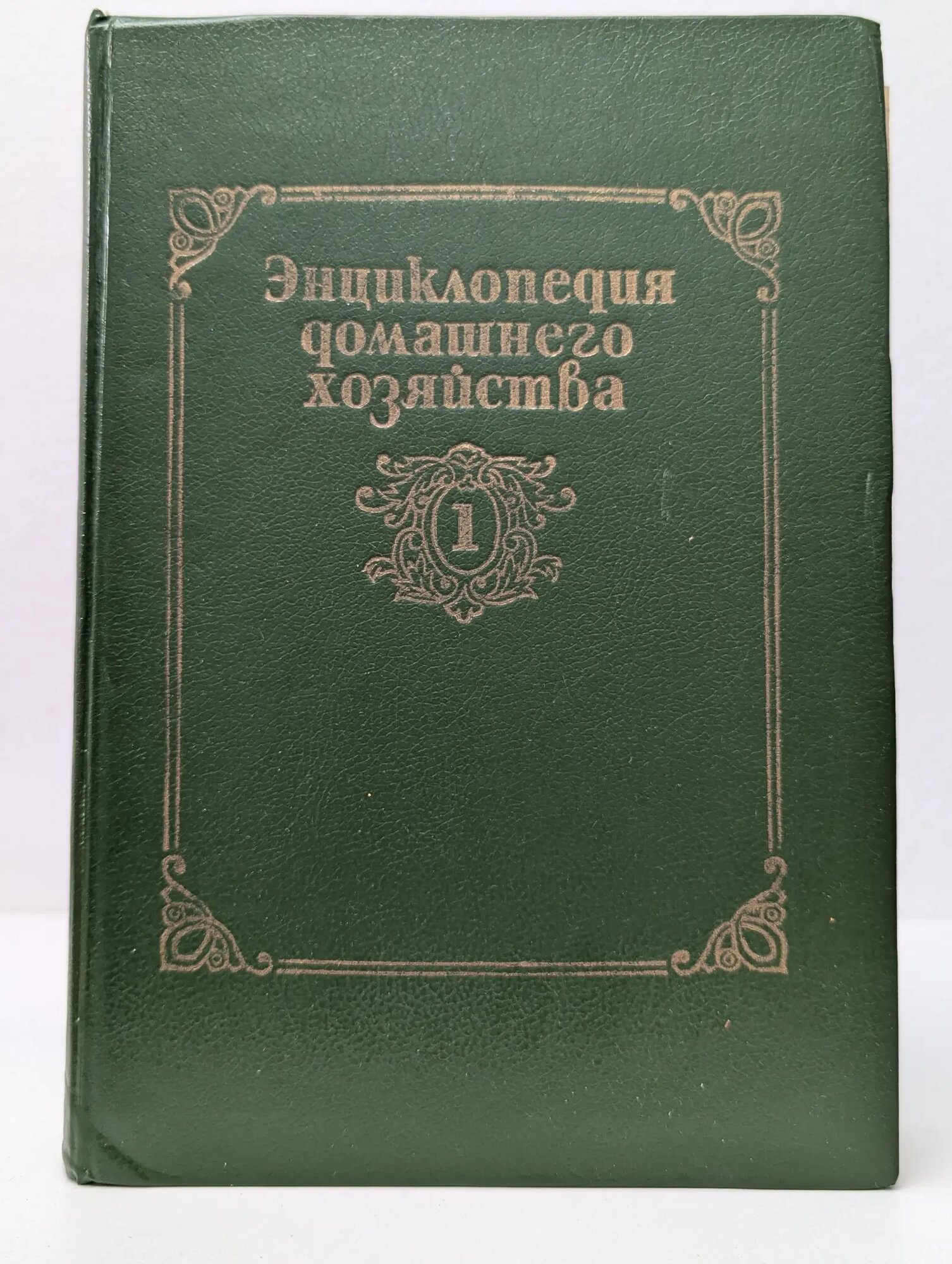 Энциклопедия домашнего хозяйства. В 3 томах с приложением. Том 1. Наш дом. Сад и огород Сборник 1992