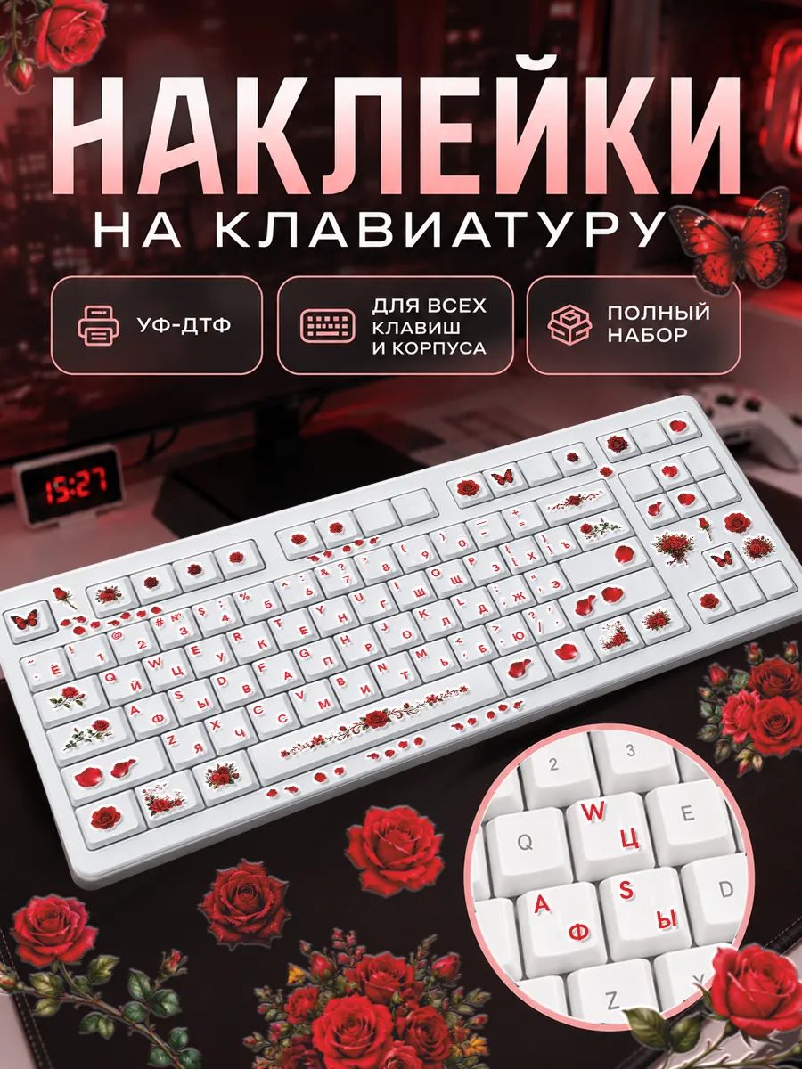 Наклейки на клавиатуру с русскими и английскими буквами роза