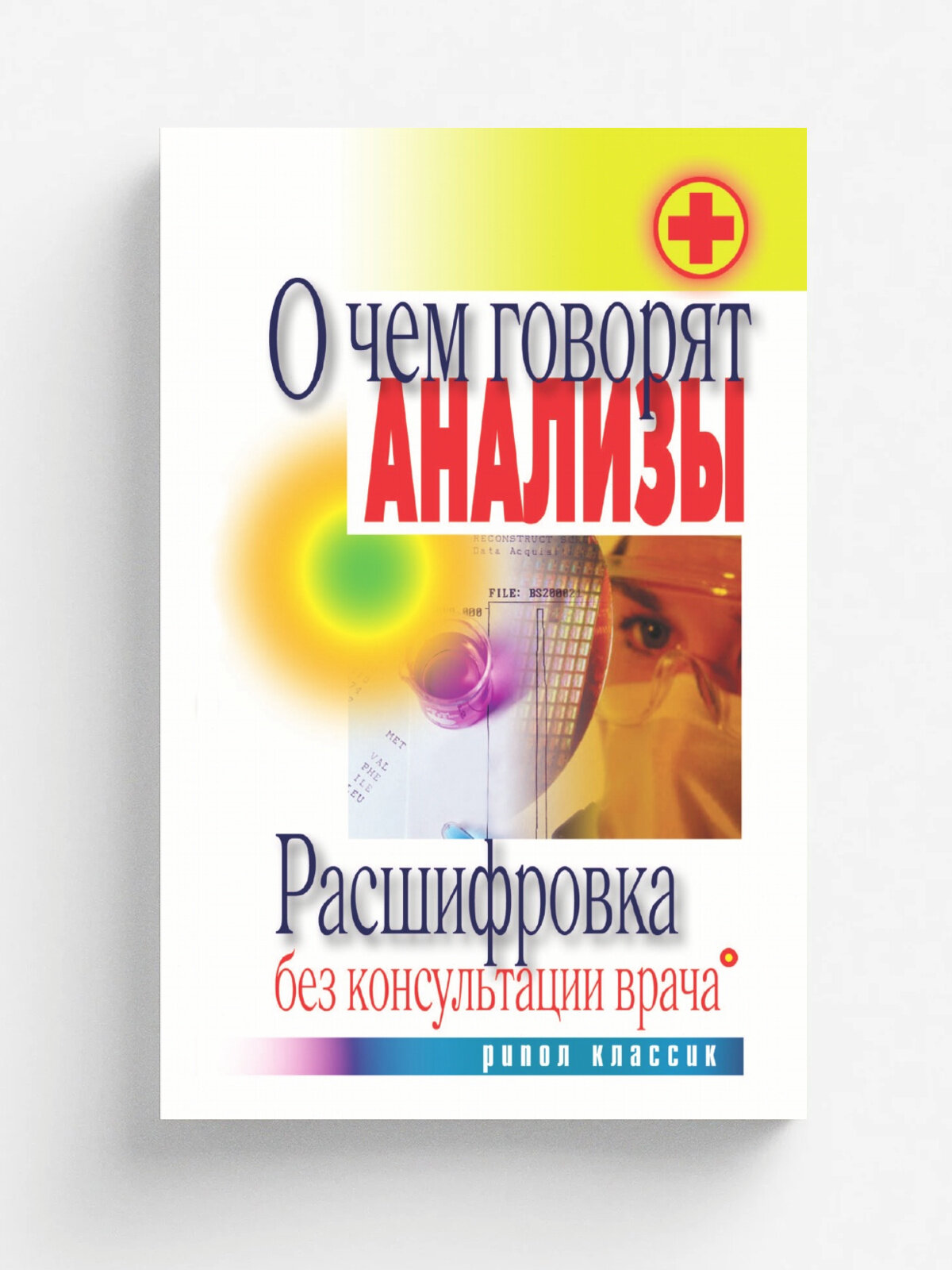 О чем говорят анализы. Расшифровка без консультации врача | Д. В. Нестерова | Рипол Классик, 2010