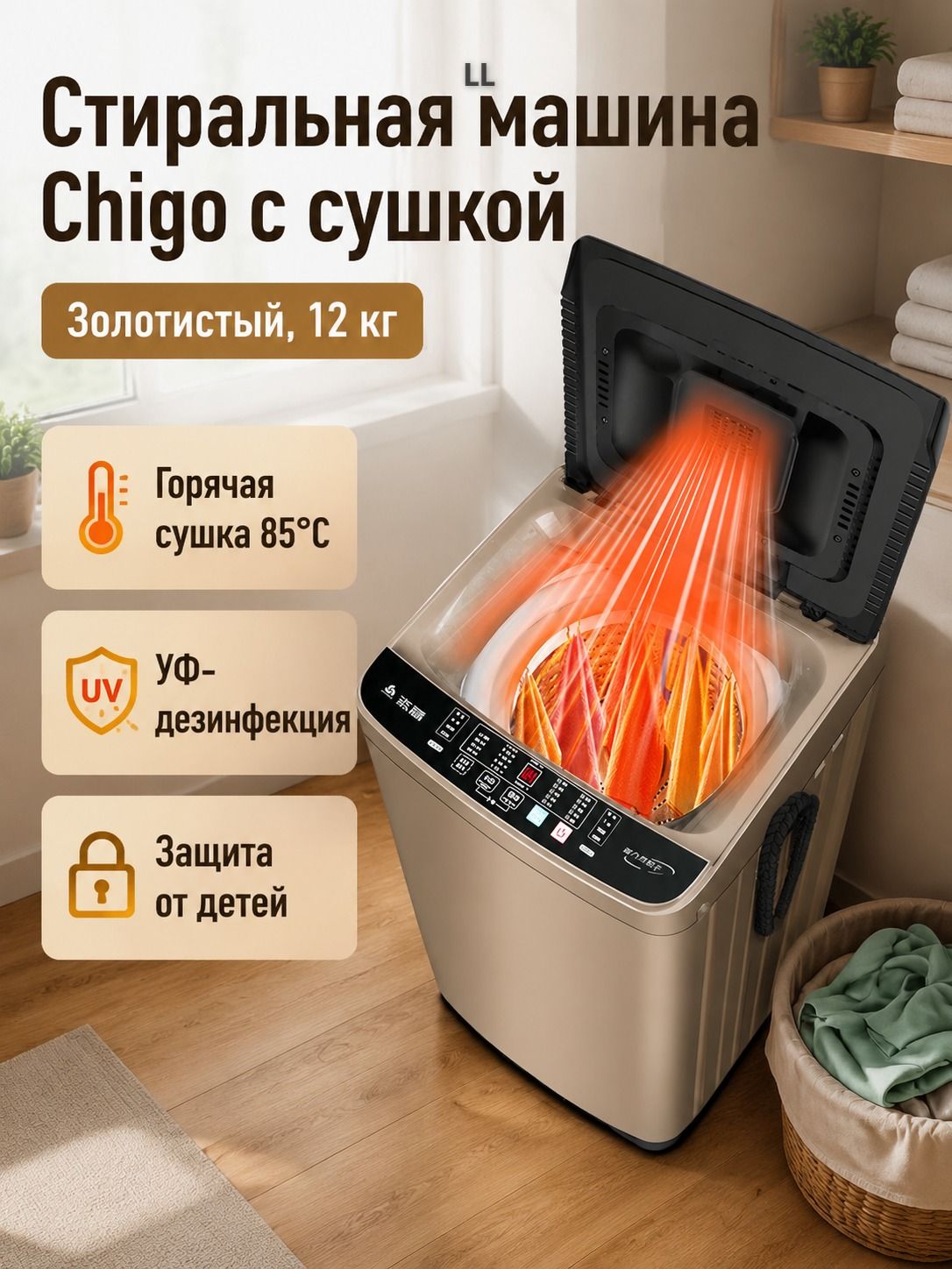 Стиральная машина автомат с верхней загрузкой, 12 кг, золотистый, с горячей сушкой 85 C и стеклянной крышкой