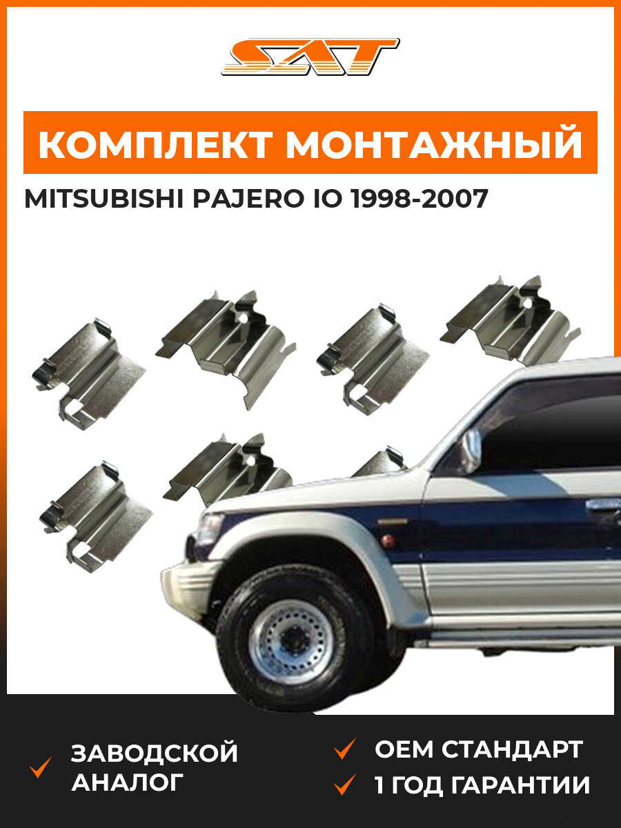Комплект монтажный тормозных колодок SAT ST3490053 Mitsubishi Pajero iO 1998-2007 Мицубиси Паджеро Ио