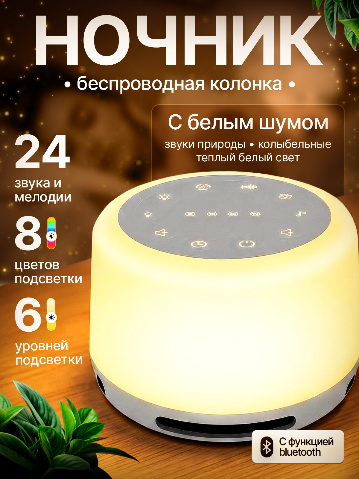 Ночник с белым шумом и Bluetooth колонкой, таймер сна, подсветка 7 цветов