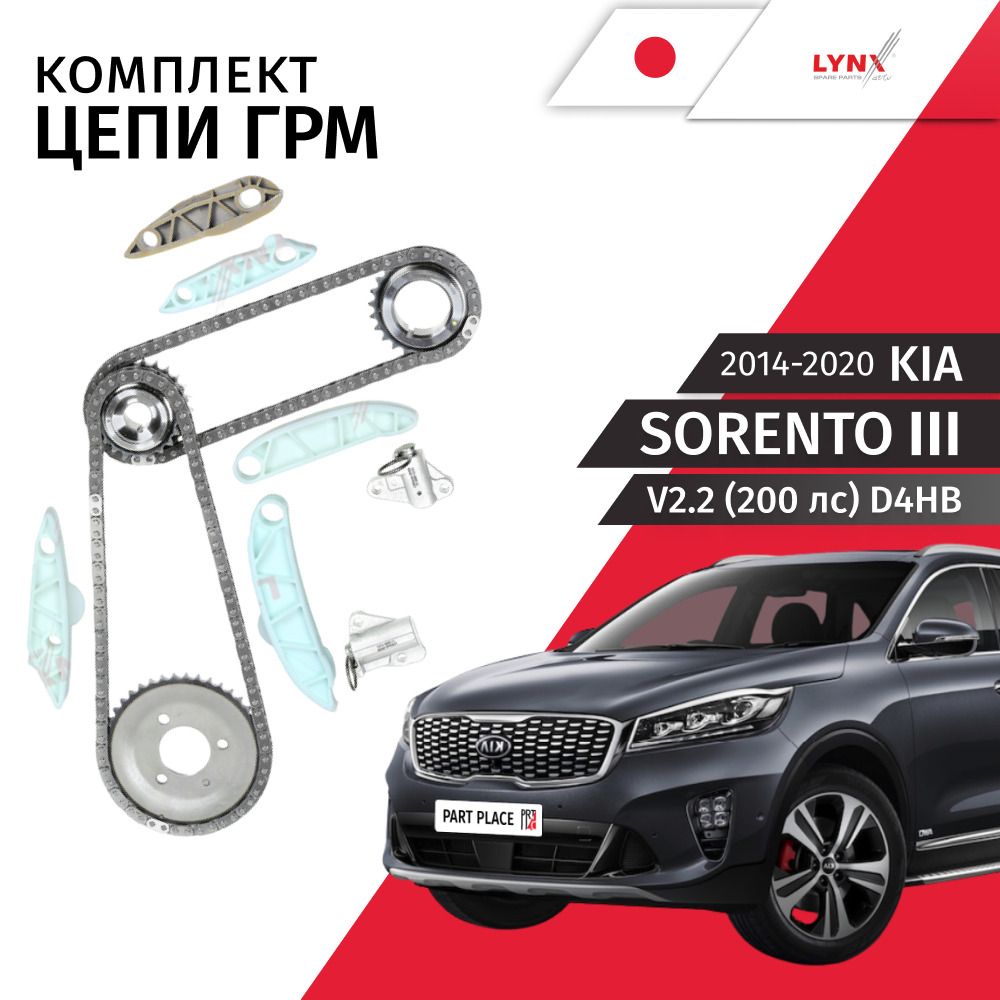 Комплект цепи ГРМ Kia Sorento (3) UM V2.2 200лс D4HB 2014 - 2020, 1 шт LYNXauto