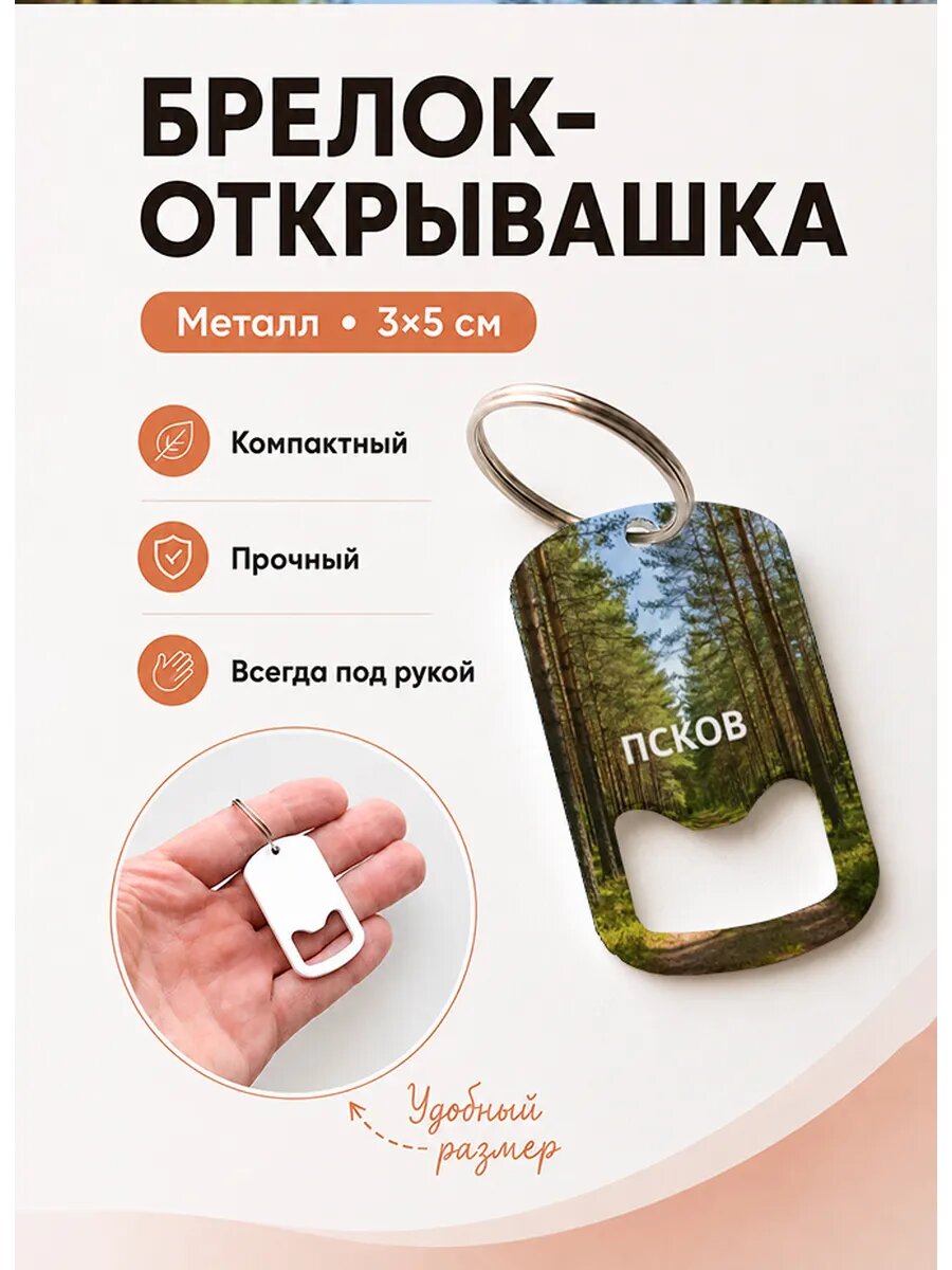 Брелок открывашка "Псков Сосновая Тропа"