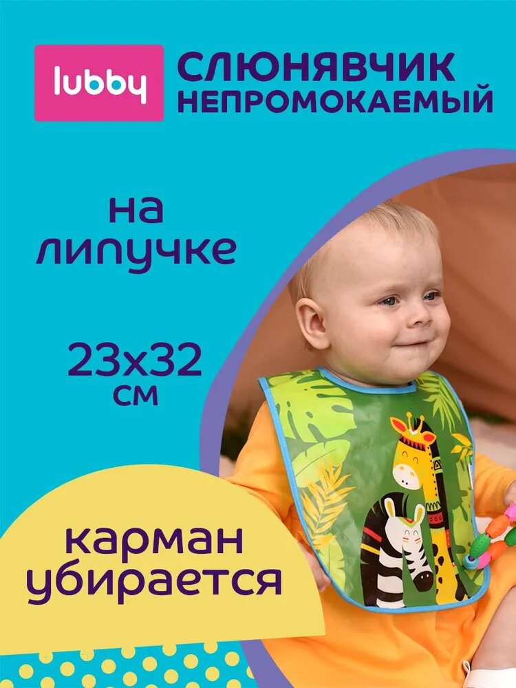 Lubby Нагрудник непромокаемый с карманом на липучке / Слюнявчик-клеенка