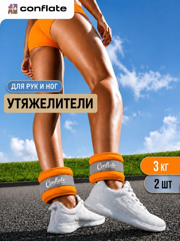 Conflate Утяжелители для ног 3кг и рук, 2шт, оранжевые