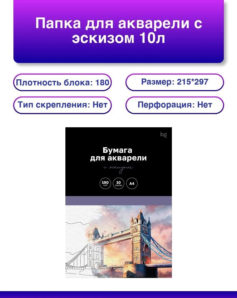 Папка для акварели, с эскизом, 10л, А4 BG "Города", 180г/м2