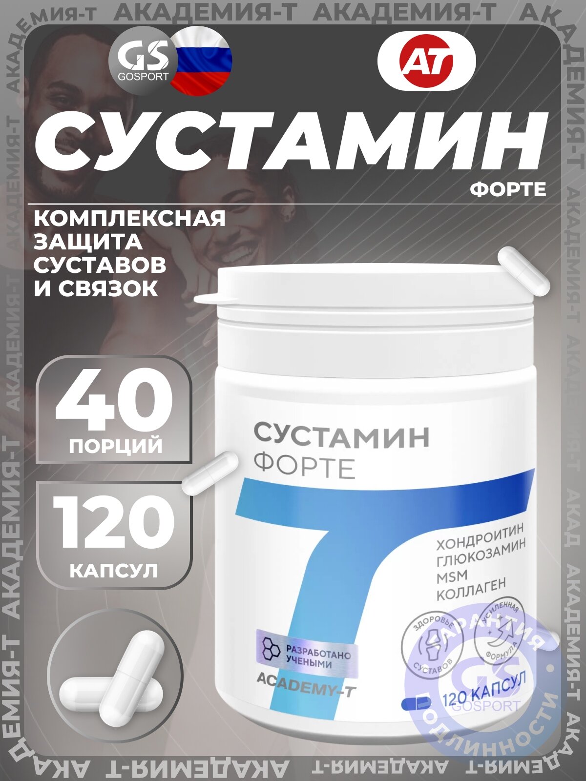 Комплекс хондропротекторов Академия-Т SUSTAMIN FORTE 120 капсул