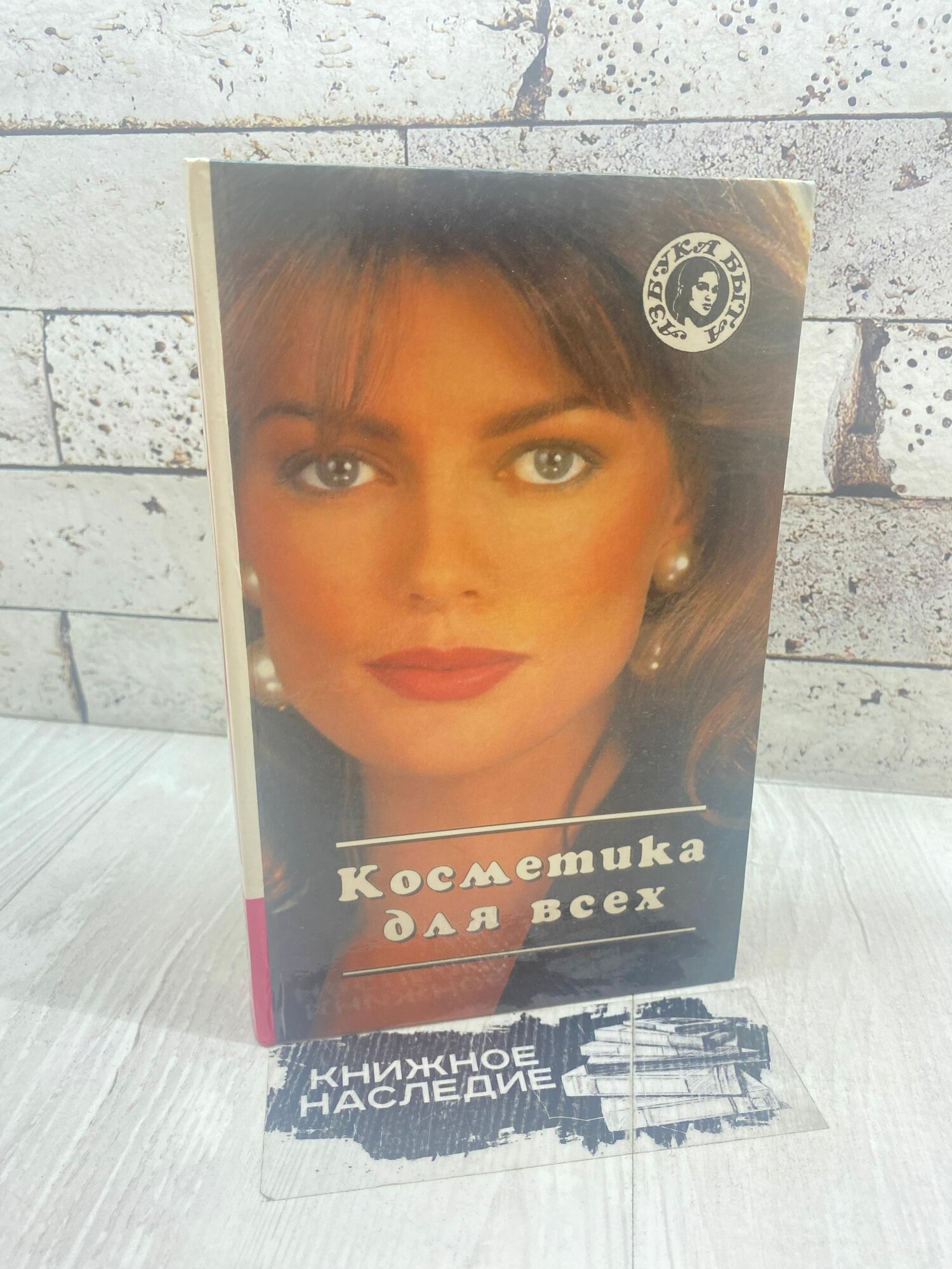 Косметика для всех Русич 1997