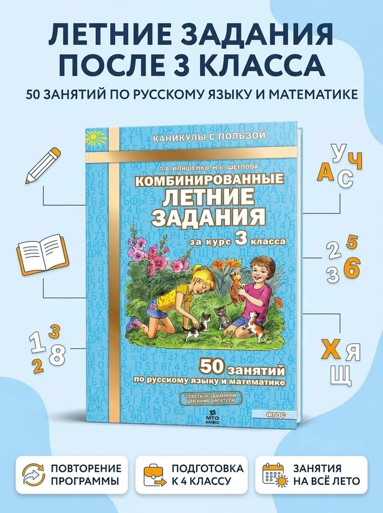 Комбинированные летние задания за курс 3 класса 50 занятий по русскому языку и математике Иляшенко | Иляшенко Людмила Анатольевна