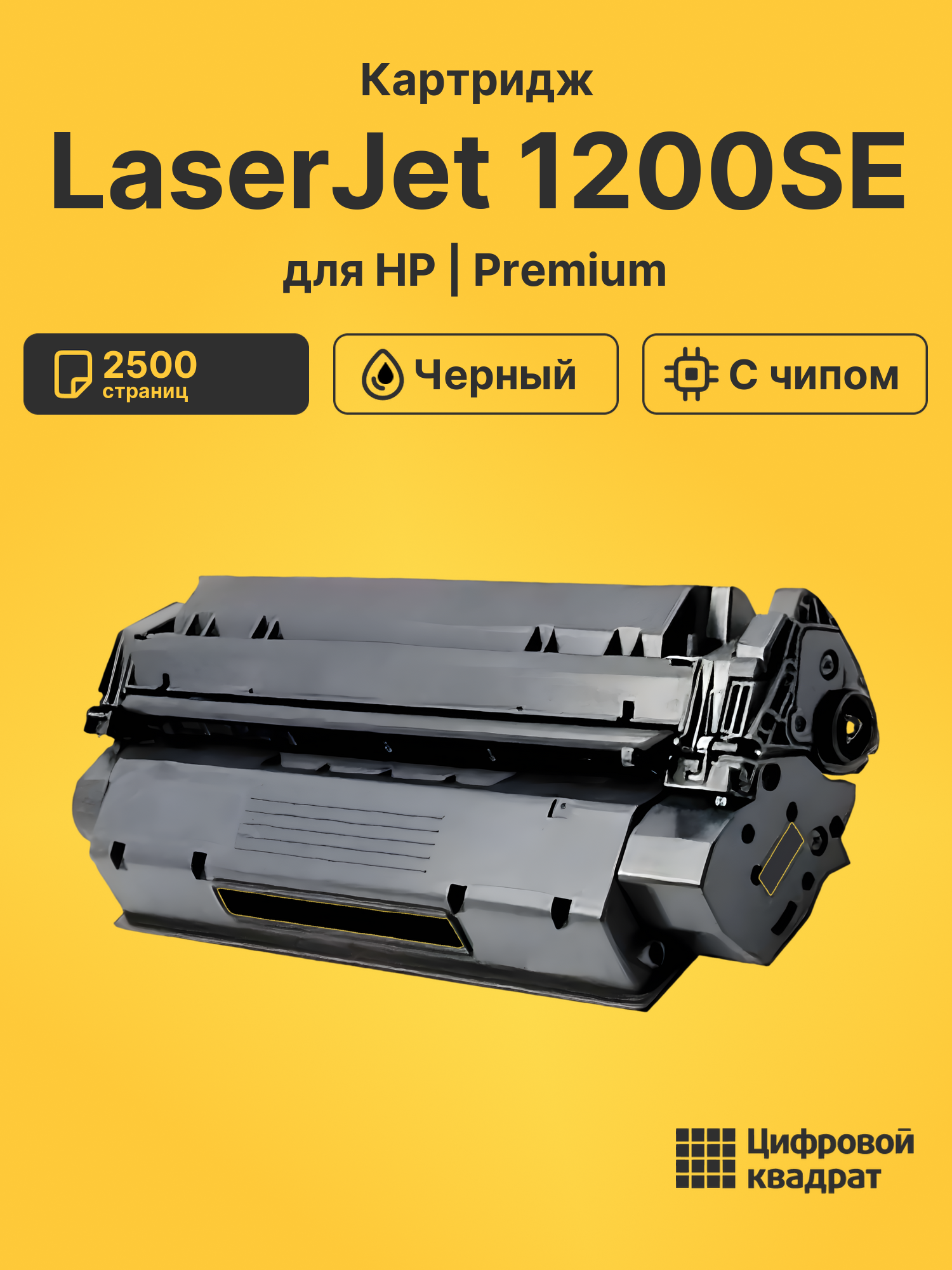 Картридж для HP LaserJet 1200SE 2500 страниц черный совместимый