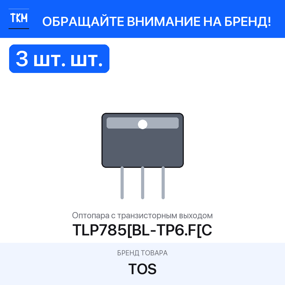 3 шт. Оптопара с транзисторным выходом TLP785[BL-TP6. F[C TOS