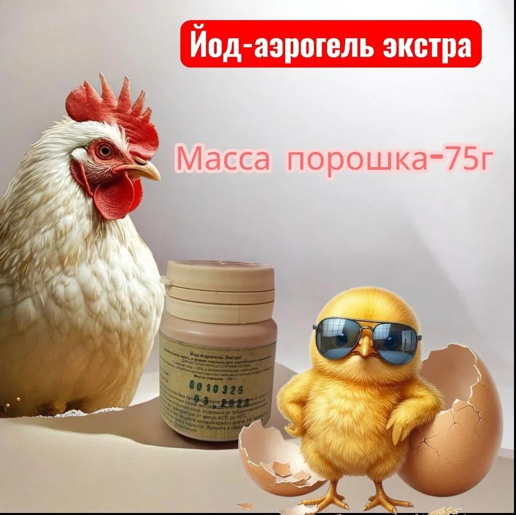 "Йод-Аэрогель Экстра" в форме порошка для дезинфекции курятников, теплиц и тд