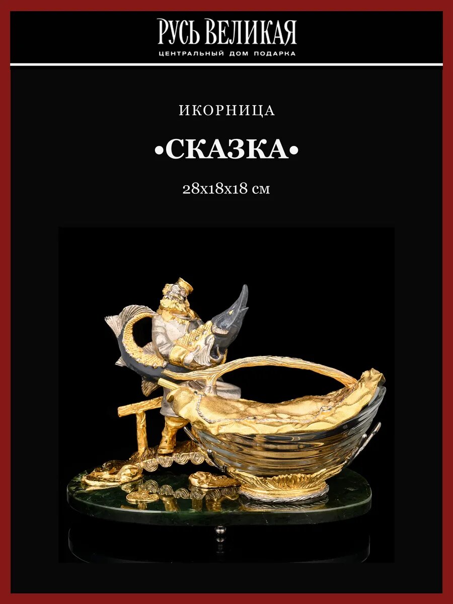 Икорница "Сказка". Златоуст
