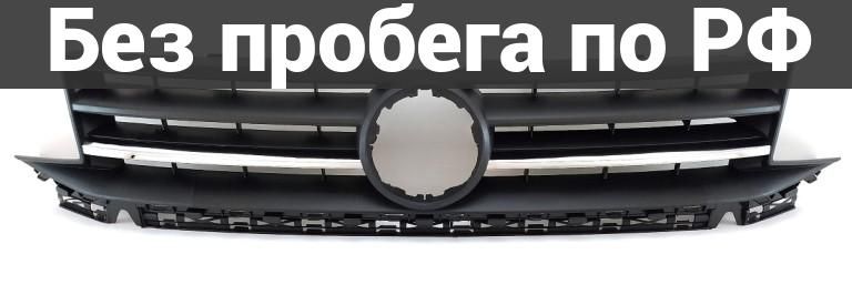 Решетка радиатора дубль toyota, volkswagen caddy iv 2k