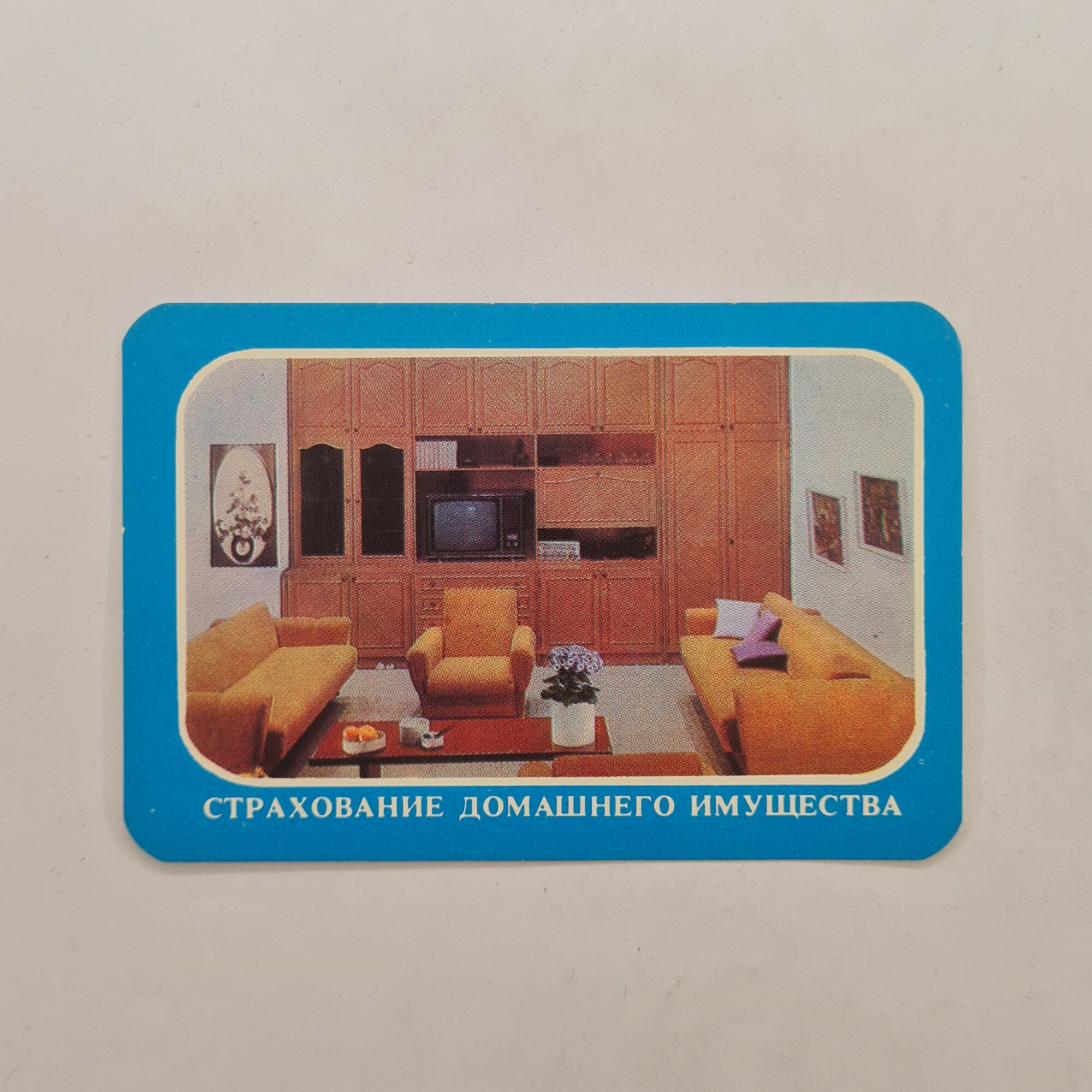 Карманный календарик 1985. Страхование домашнего имущества, уют и комфорт в интерьере. Календарь вин