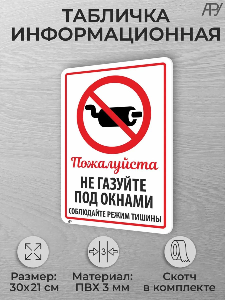 Табличка на дверь помещения Не газуйте под окнами