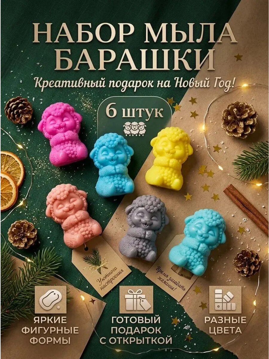 Подарок новый год барашек - набор 6 штук мыло с открыткой