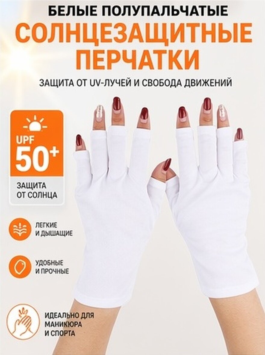 Перчатки С Половиной Пальцев Белого Цвета Для Защиты От UV 18×7 5Cm