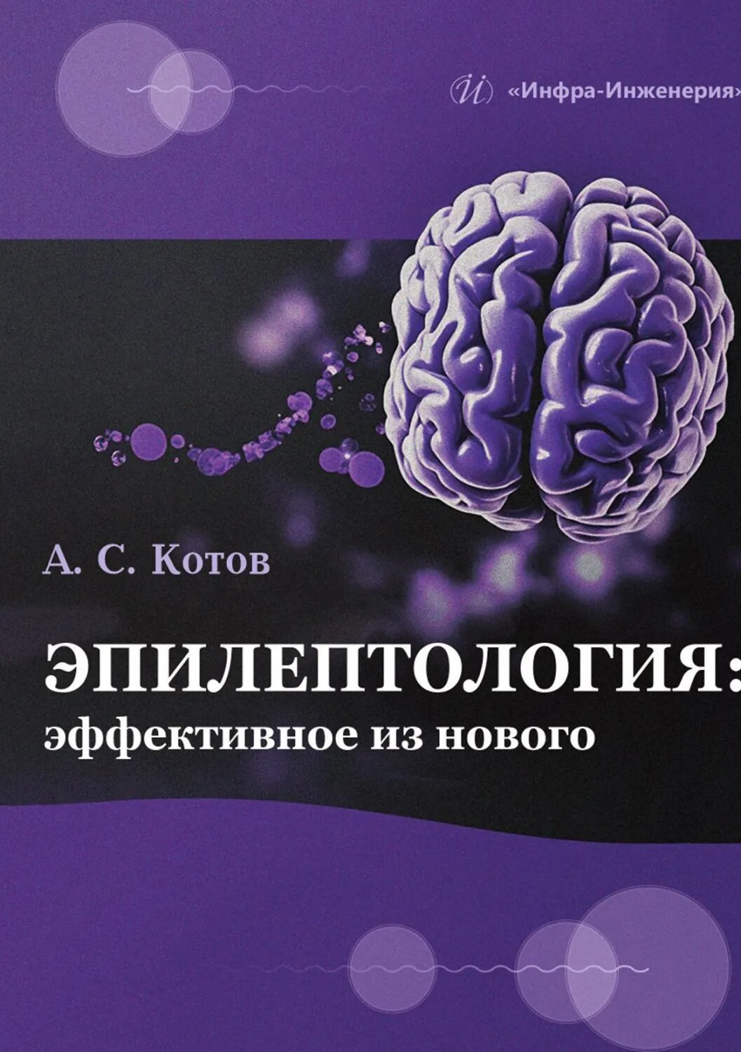 Эпилептология: эффективное из нового [Цифровая книга]