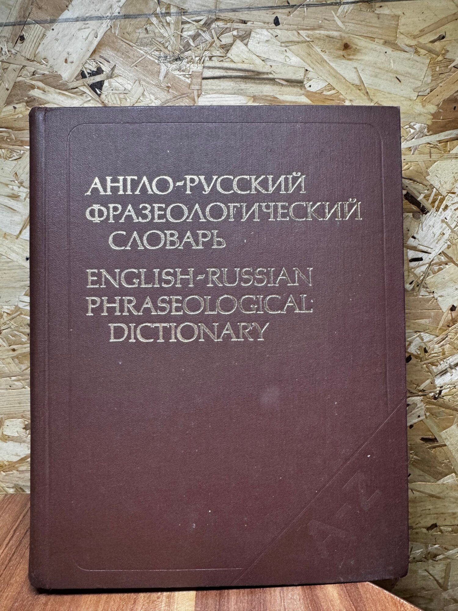 Англо-русский фразеологический словарь