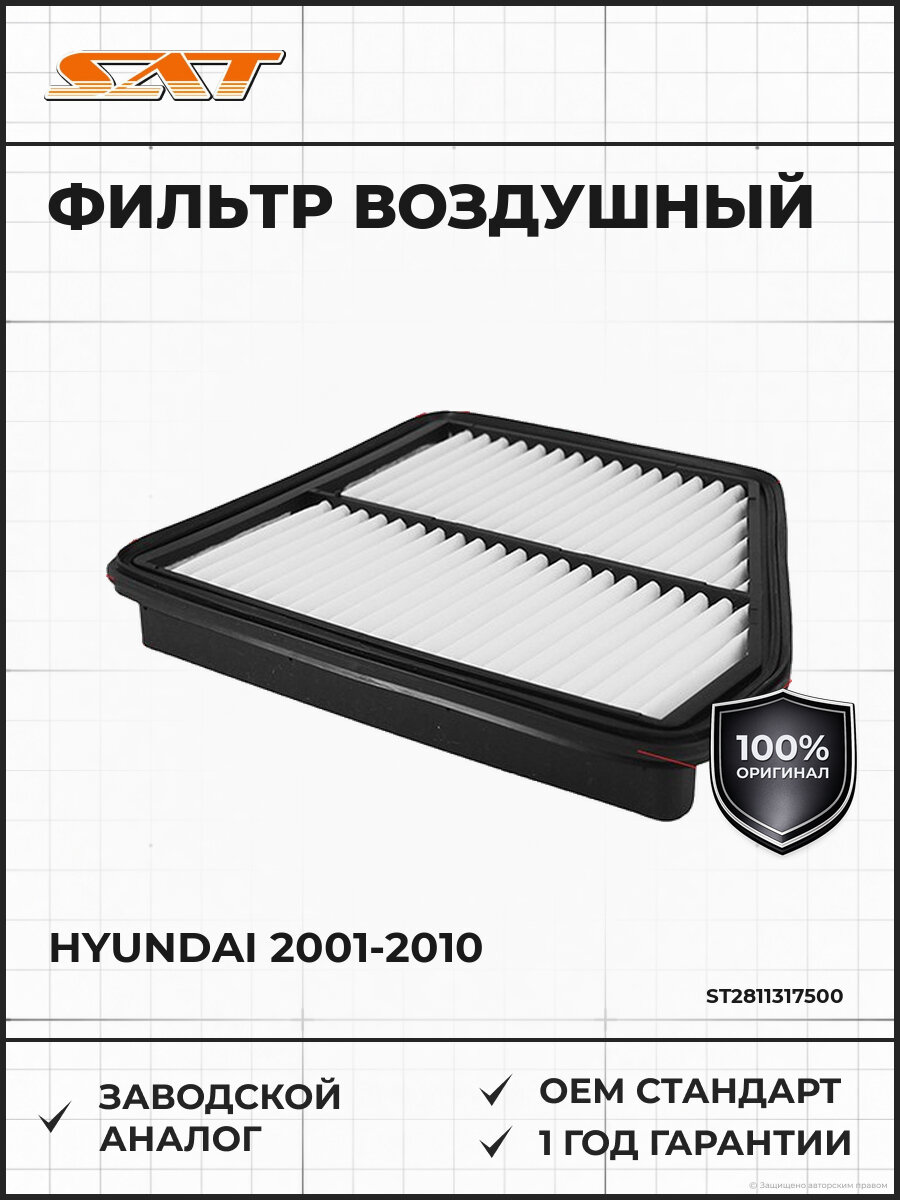 Фильтр воздушный SAT ST-28113-17500 Хендай Матрикс Лавита Hyundai 2001-2010
