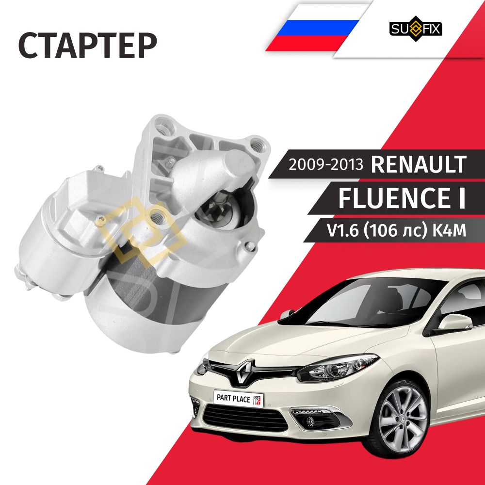 Стартер Renault Fluence (1) L30R V1.6 106 лс K4M 2009 - 2013, 1 шт SUFIX