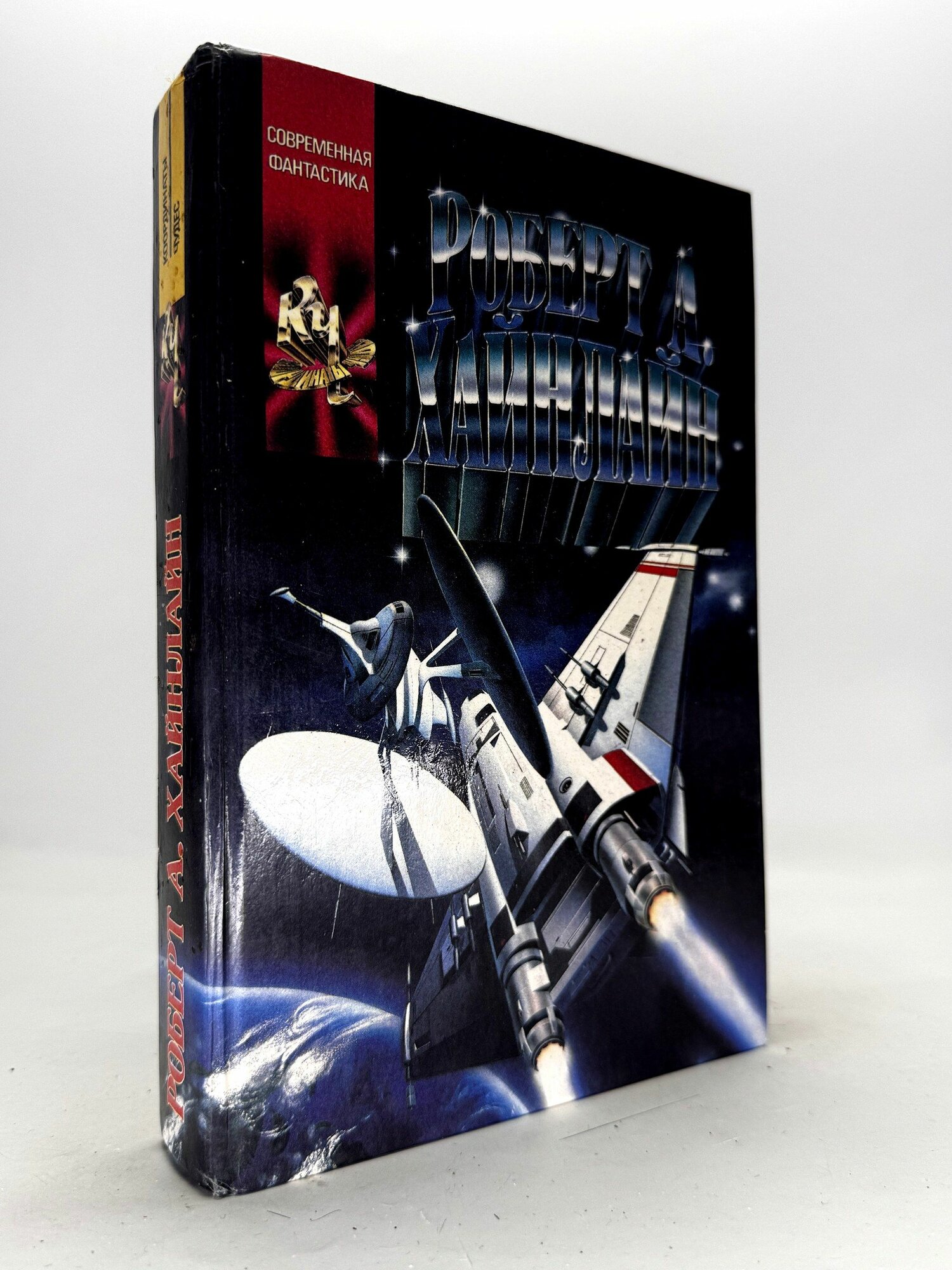 Книга «Роберт А. Хайнлайн», Роберт А. Хайнлайн, АСТ, Твердый переплет